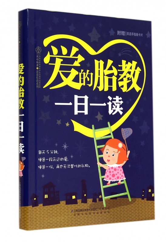 爱的胎教一日一读/亲亲乐读系列