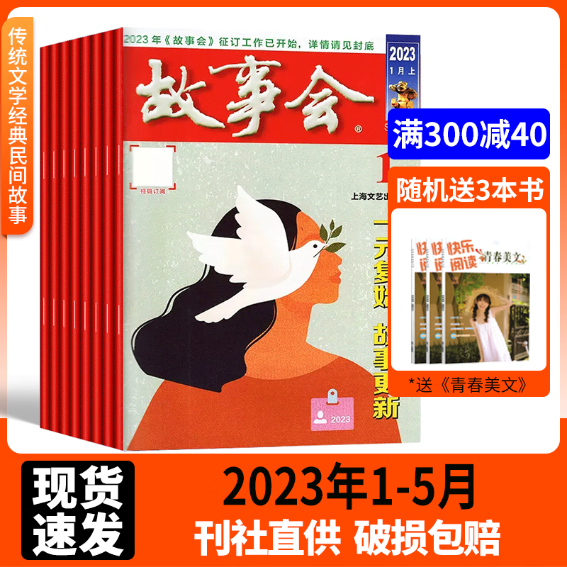 【全/半年订阅】故事会杂志2018/2019/2020/2021/2022/2023年传统文学经典民间故事 【现货速发送3本】2023年1-5月