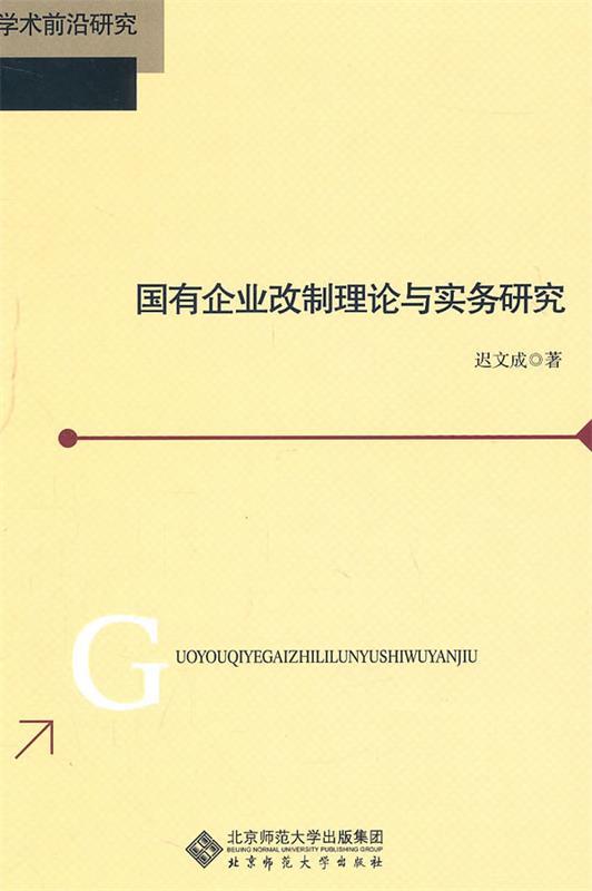 国有企业改制理论与实务研究