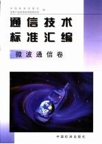 通信技术标准汇编微波通信卷