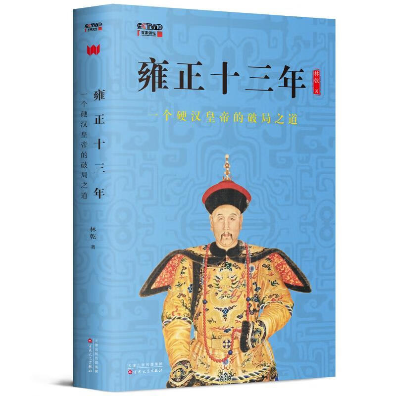 雍正十三年:一个硬汉皇帝的破局之道 林乾著,微言文化出品,有容书邦发行 百花文艺出版社