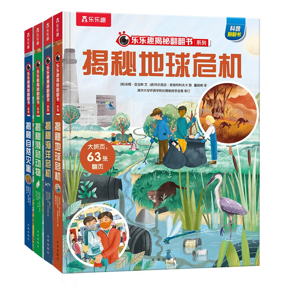 揭秘海洋危机/地球危机/濒危动物/自然灾害（5-10岁儿童科普翻翻书套装4册）