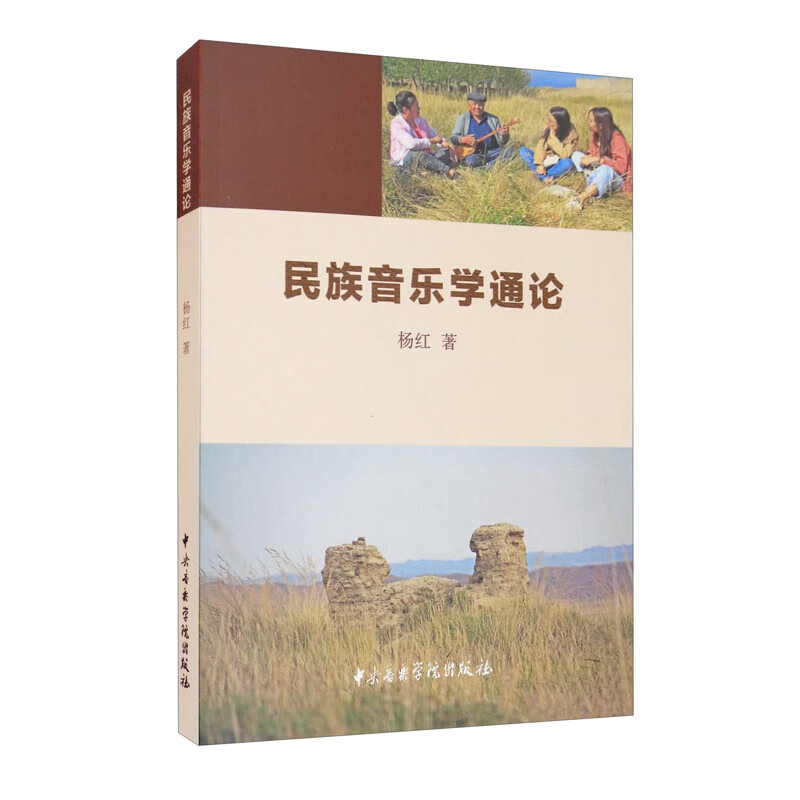 民族音乐学通论【精选】
