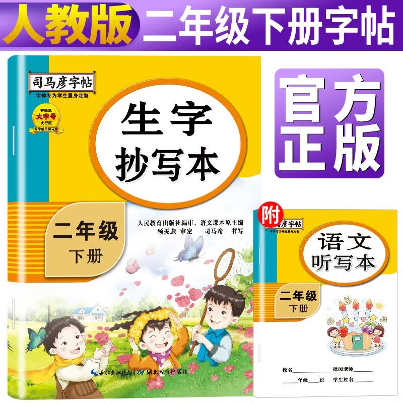 2023新版司马彦字帖 生字抄写本二年级下册·部编版 二年级语文练字帖下册 描红字帖铅笔字规范字楷书写字课课练手写体二年级字帖楷书