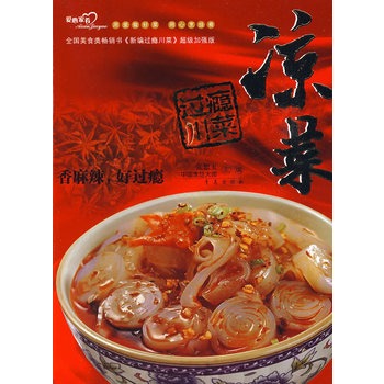 过瘾川菜·凉菜 张恕玉主编【书】