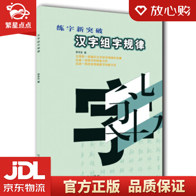 汉字组字规律 李天生 著 辽宁美术出版社