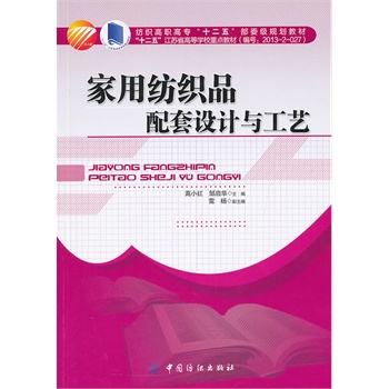 家用纺织品配套设计与工艺 高小红,邹启华【放心选购】