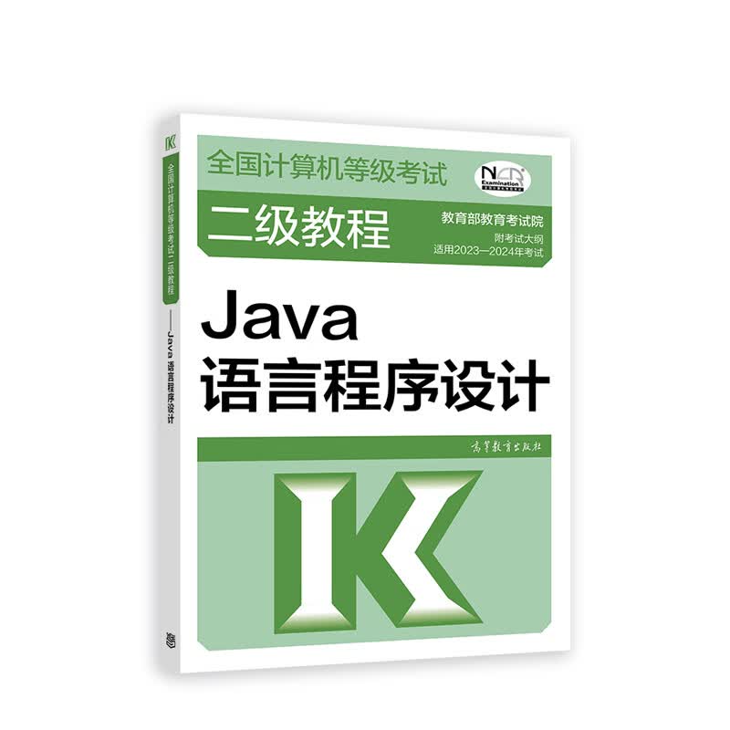 2023全国计算机等级考试二级教程——Java语言程序设计
