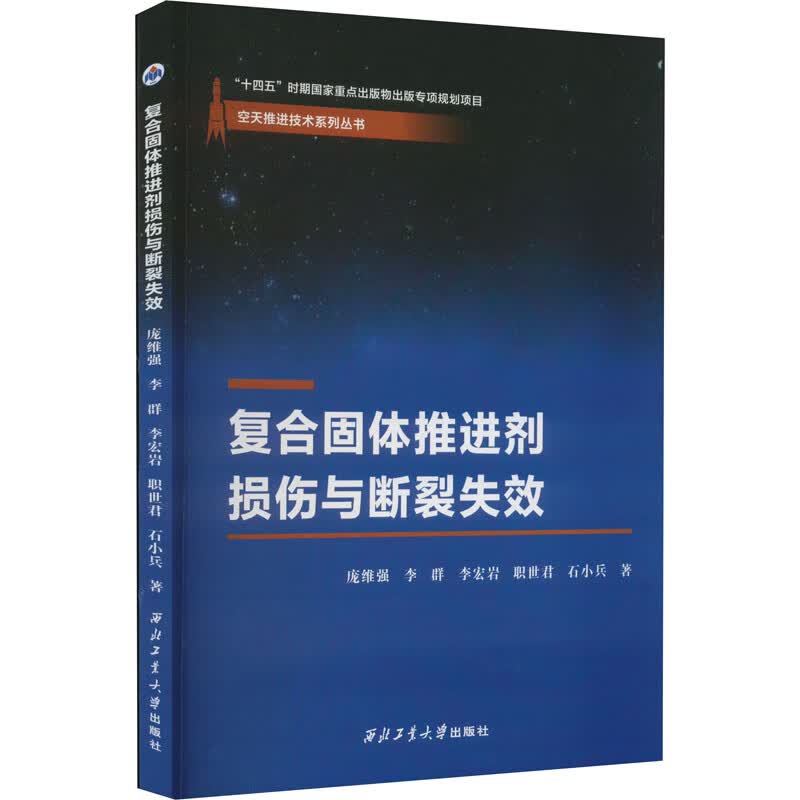 复合固体推进剂损伤与断裂失效 图书