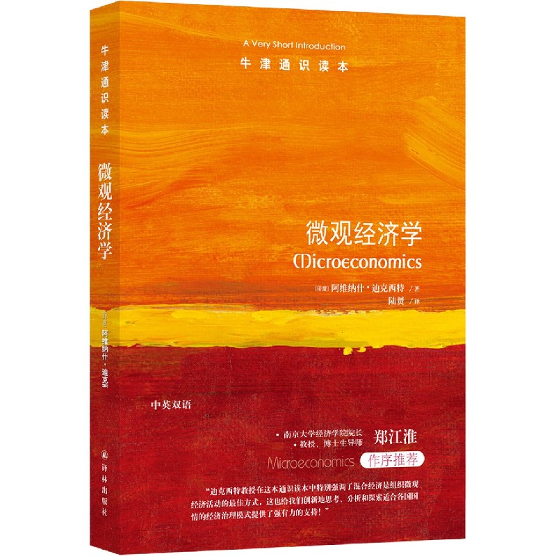 【旗舰店官网】微观经济学(中英双语)/牛津通识读本 (印度)阿维纳什·迪克西特 译林出版社