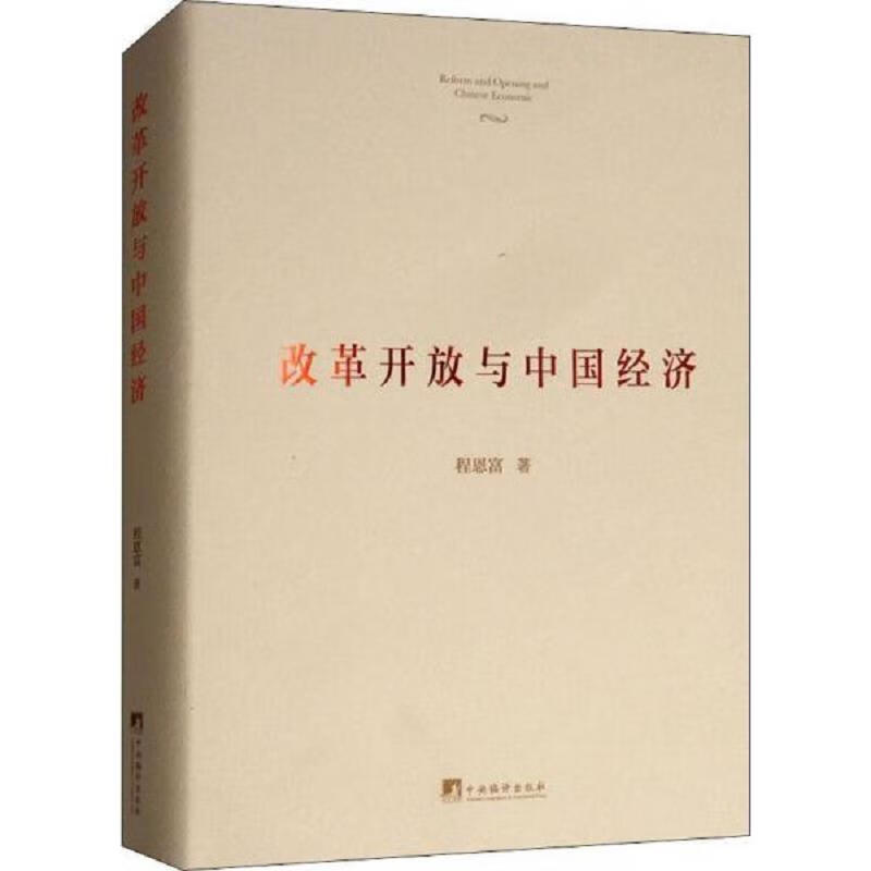 改革开放与中国经济 程恩富 中央编译出版社 9787511736031