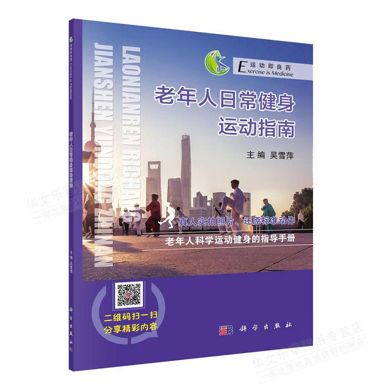 老年人日常运动健身指南 吴雪萍 科学出版社9787030574947