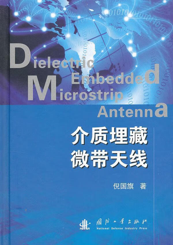 现货 介质埋藏微带9787118077124 国防工业出版社