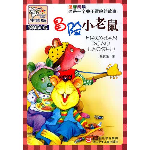 冒险小老鼠【好书】