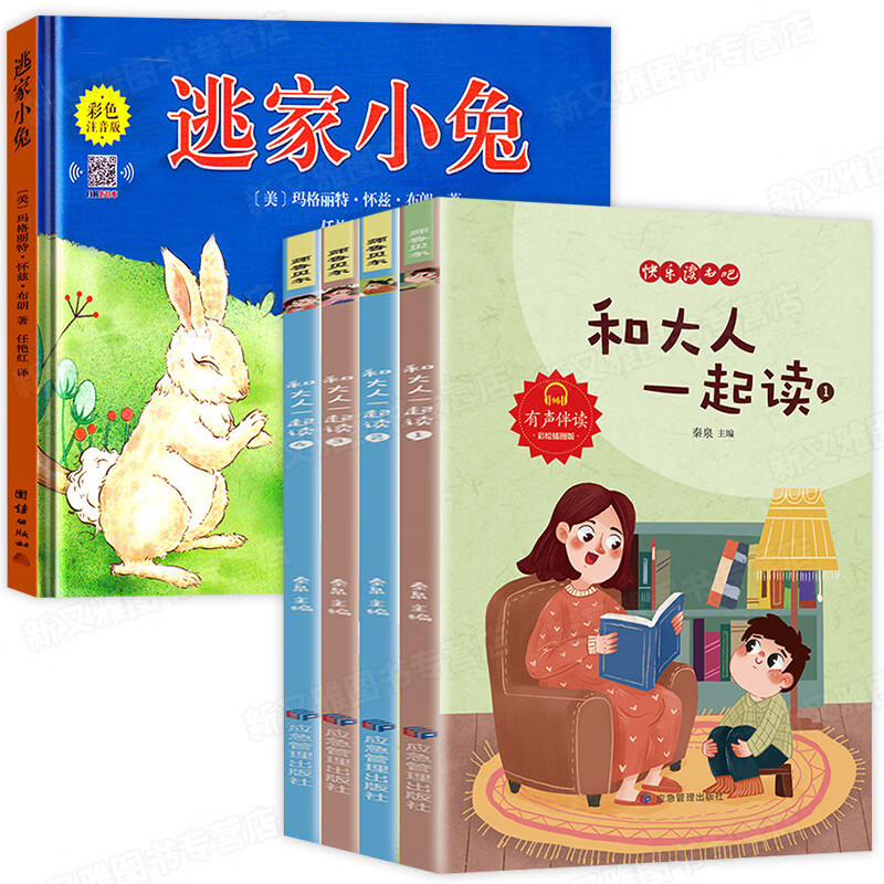 逃家小兔注音版一年级 老师绘本 玛格丽特系列二年级小学课外书阅读少年儿童6一8非英文版明天陶家淘家 注音版】逃家小兔+和大人一起读 全5册