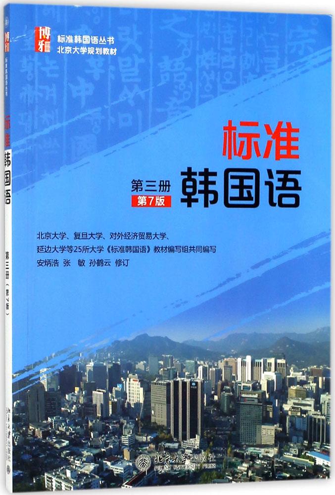 标准韩国语:第三册 外语学习 书籍