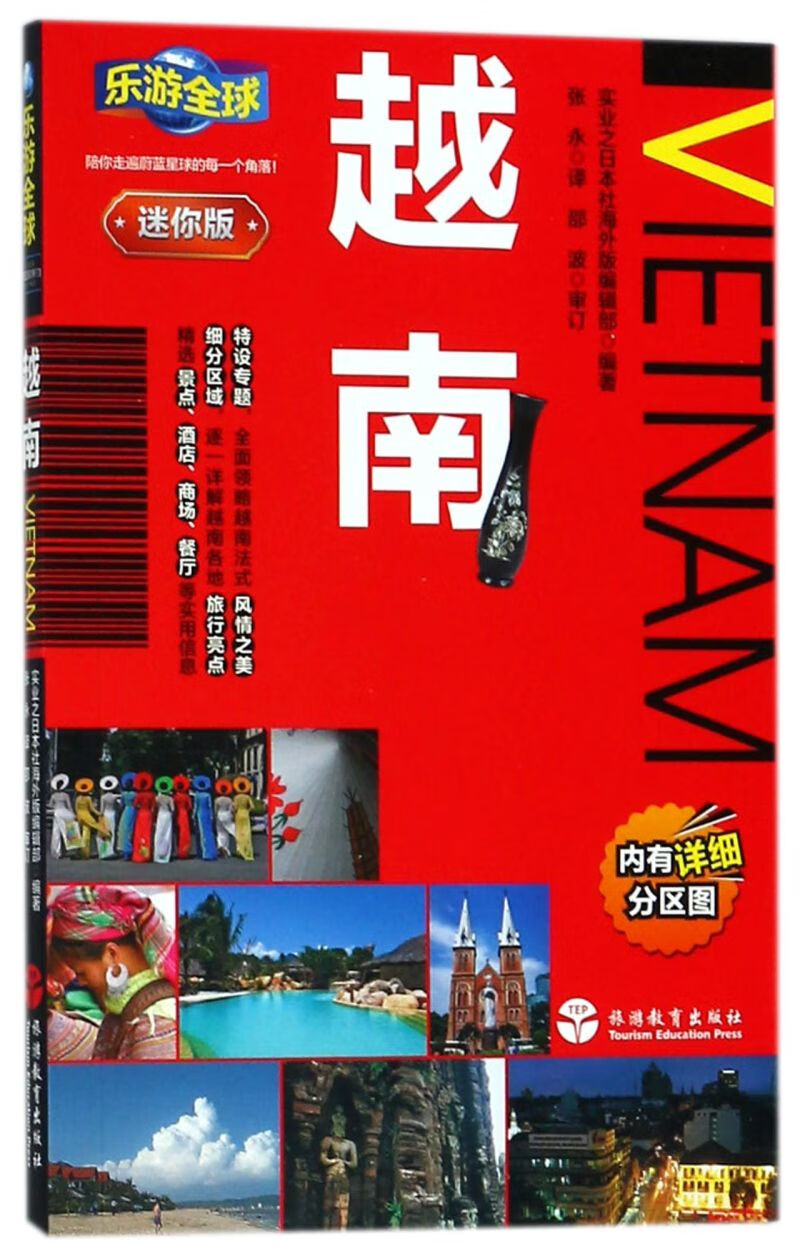 越南(迷你版)/乐游全球