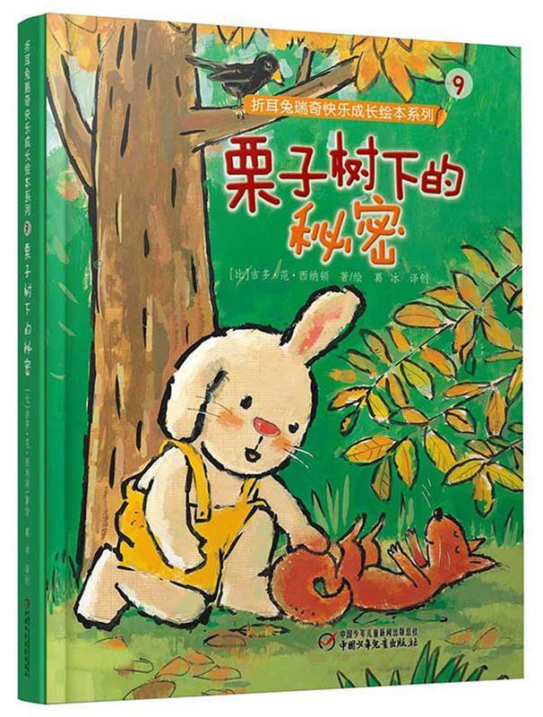 折耳兔瑞奇快乐成长绘本系列:栗子树下的秘密【，放心购买】