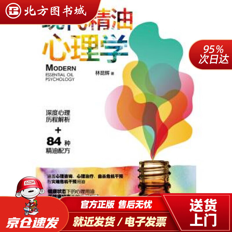 【现货】现代精油心理学林昆辉电子工业出版社 北方图书城