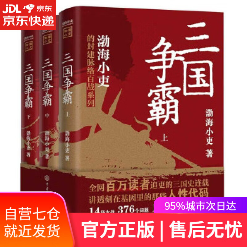 三国争霸（上中下 套装全三册） 渤海小吏 中国大百科全书出版社