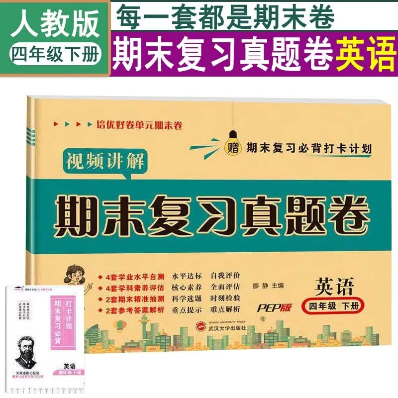 培优好卷期末复习真题卷人教PEP英语4四年级下册试卷测试卷【带视频讲解】全套期末冲刺100分期末同步单元达标小结月考检测期中期末专项训练总复习模拟提高训练赠必背打卡计划