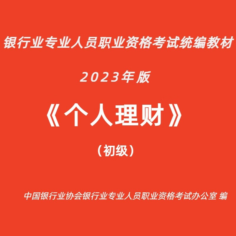 银行从业资格考试2023 银行管理风险管理个人理财个人贷款公司信贷银行业法律法规与综合能力专业人员职业资格考试教材 个人理财(初级)2023