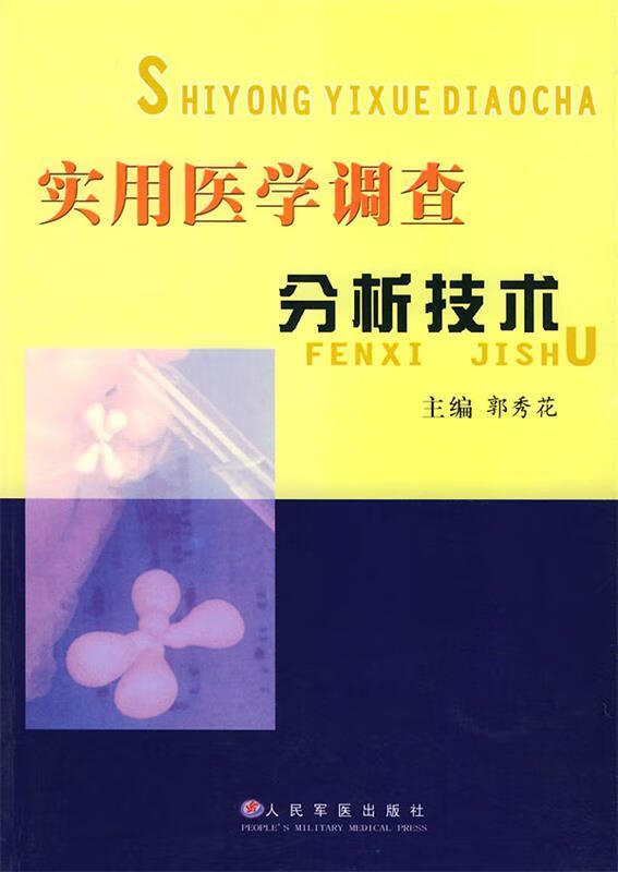 实用医学调查分析技术 郭秀花 主编