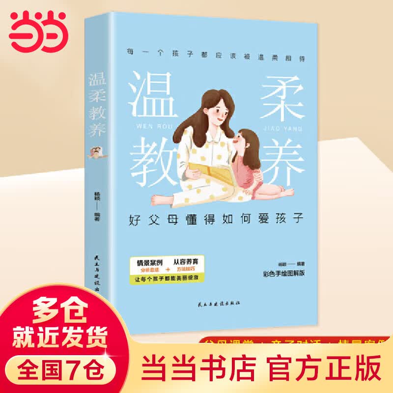 温柔教养  科学有效培养孩子的自律家庭教育儿书籍 父母教育孩子提升自我时间管理能力 家长培养孩子正确行为习惯正面管教 引导孩子健康正面心理 帮助孩子劳逸结合学习的方法