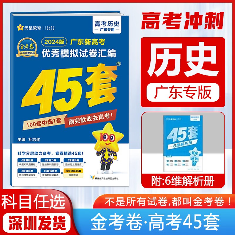 2024版金考卷广东新高考冲刺模拟试卷汇编45套 历史（广东专用）