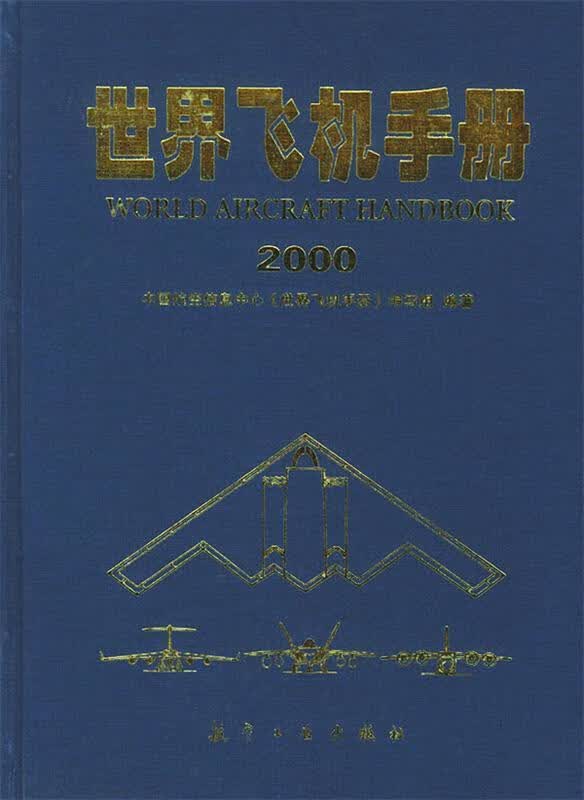 世界飞机手册2000