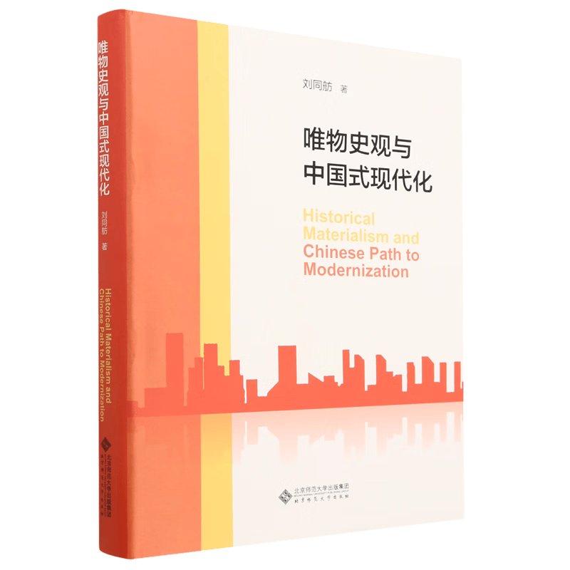 唯物史观与中国式现代化(精)