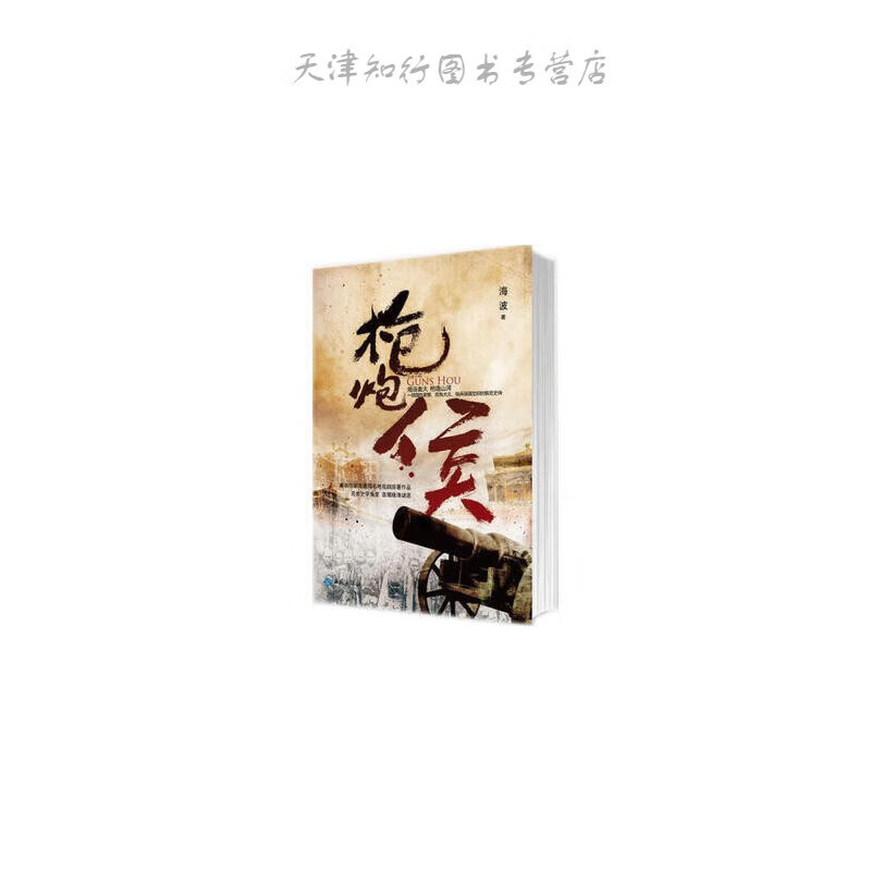 枪炮侯 海波 西苑出版社