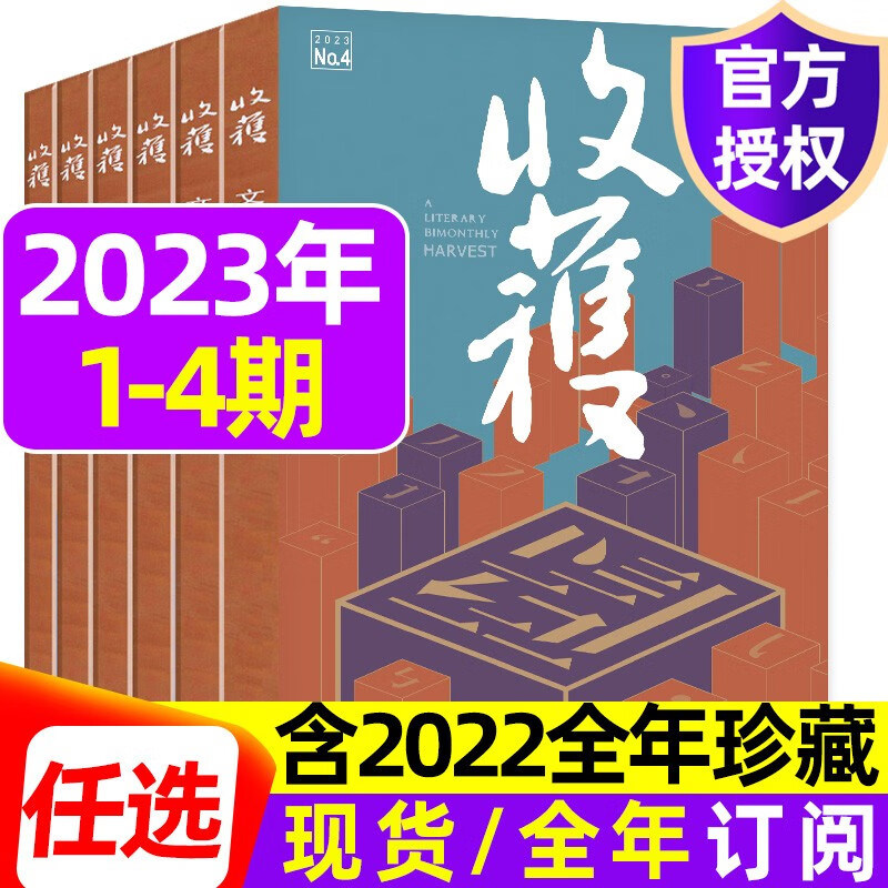 【包邮】收获杂志2023年7.8月第4期新【另有长篇小说/2022年珍藏/全年订阅/新期现货打包可选】双月刊 中国当代小说月报中长篇现代文学文摘过期刊 【共4本】2023年1-8月第1-4期