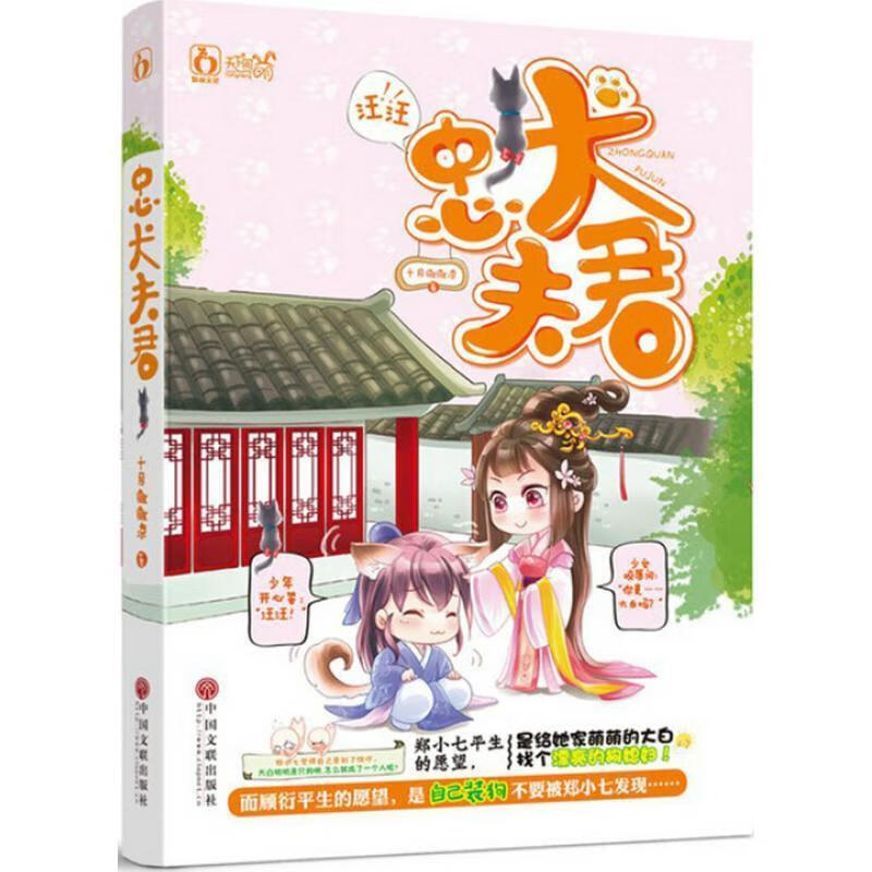 “忠犬”夫君 十月微微凉 9787519014100