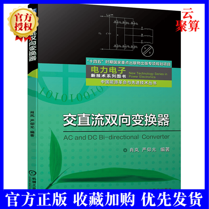 2022新书 交直流双向变换器 肖岚 严仰 9787111707974电路参数设计和仿真实例三相四线制逆变器的构成航空电源应用变换器技术书籍