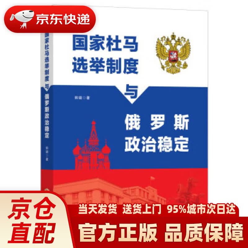 国家杜马选举制度与俄罗斯政治稳定 韩璐 当代世界出版社 9787509016961