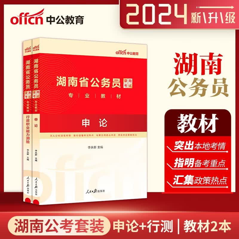 2024湖南省公务员考试教材 湖南公考申论专项题库 行测 行政职业能力测验真题试卷 公务员题库 申论+行测（教材）【2册】