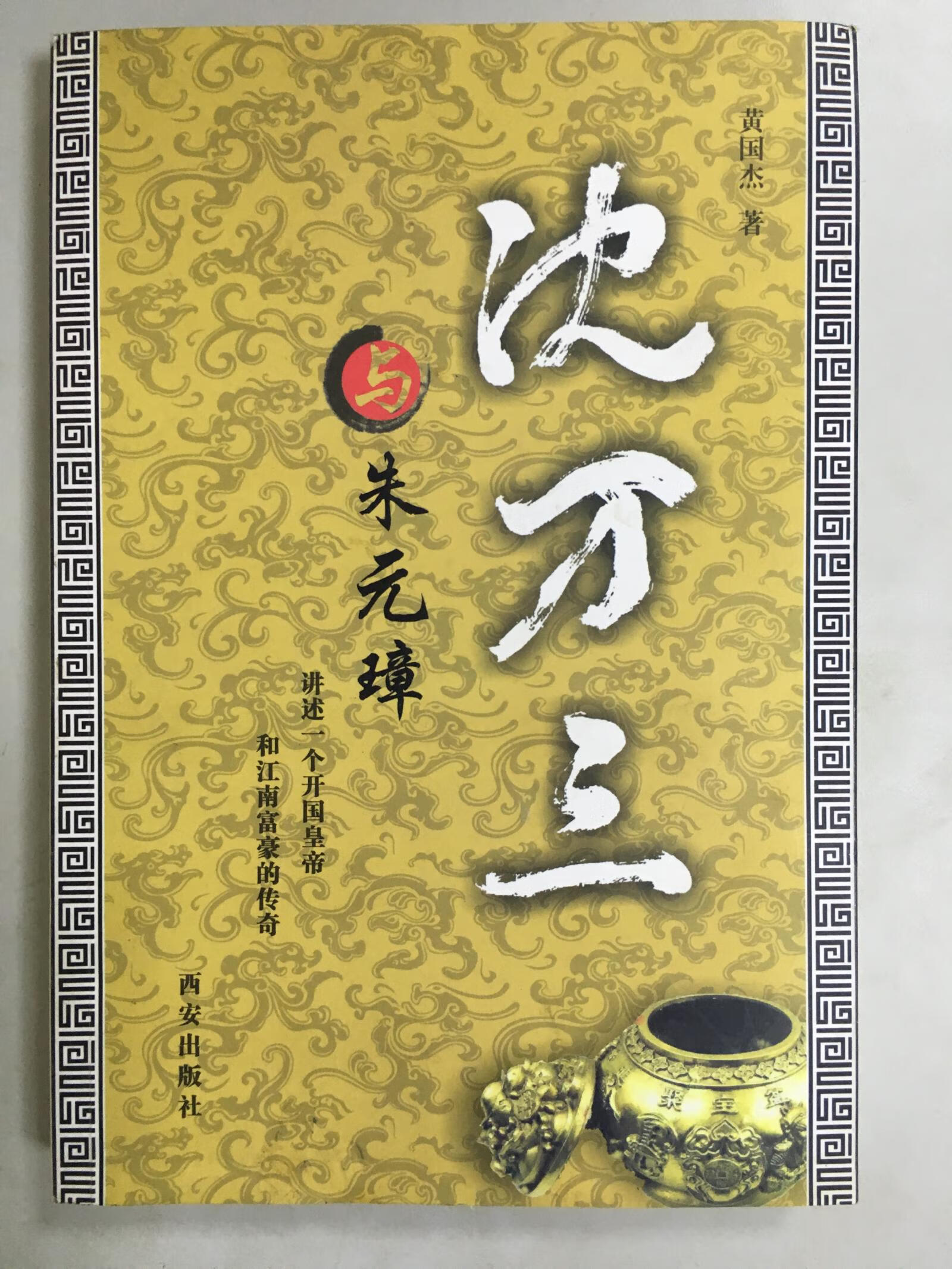 沈万里与朱元璋【好书】