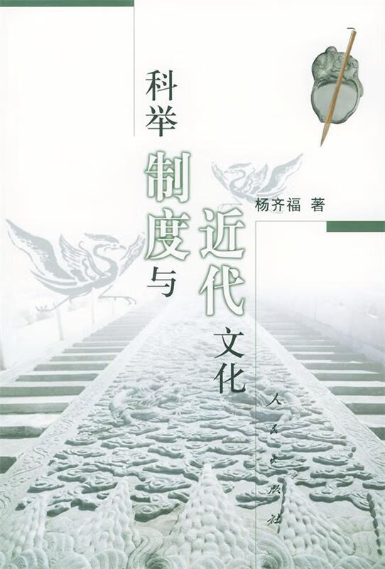 科举制度与近代文化 杨齐福 著 人民出版社