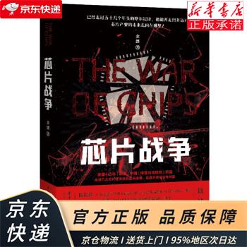 芯片战争 余盛 华中科技大学出版社 余盛 著 华中科技大学出版社