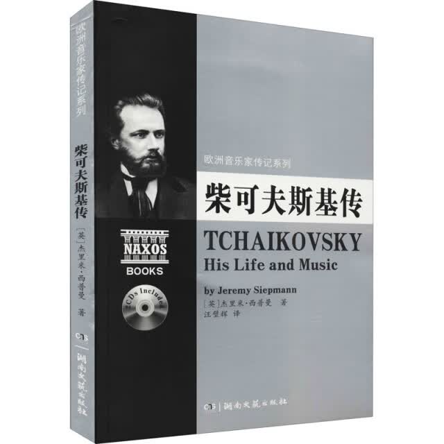 柴可夫斯基传9787540477004