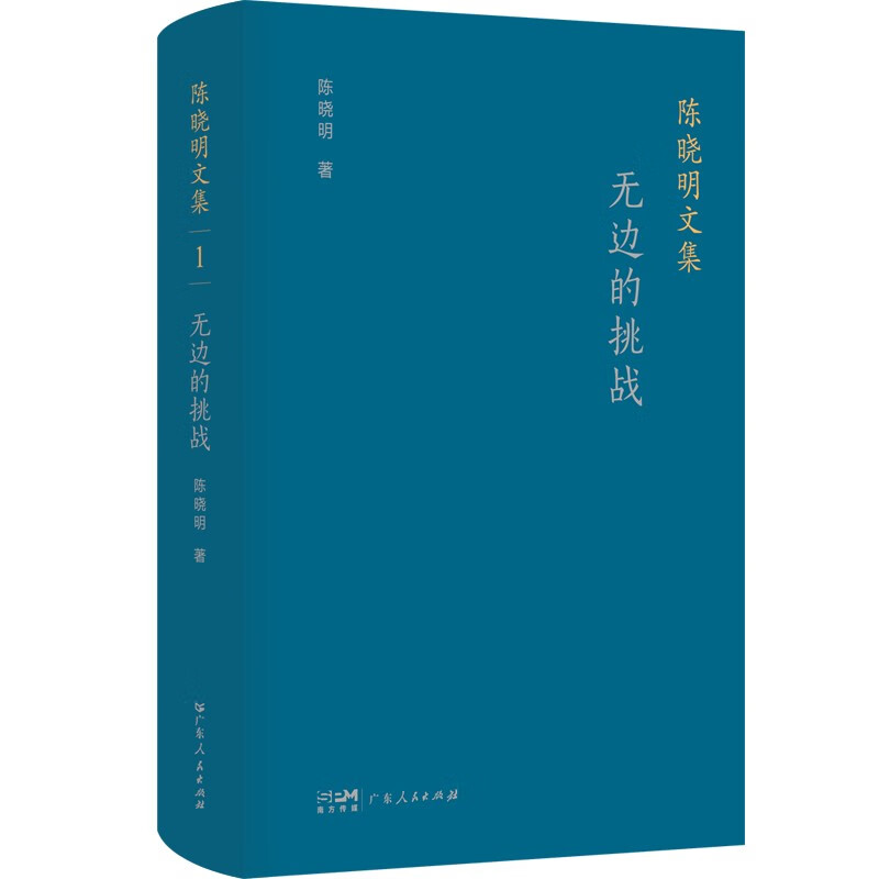 陈晓明文集：《无边的挑战》（2023版）