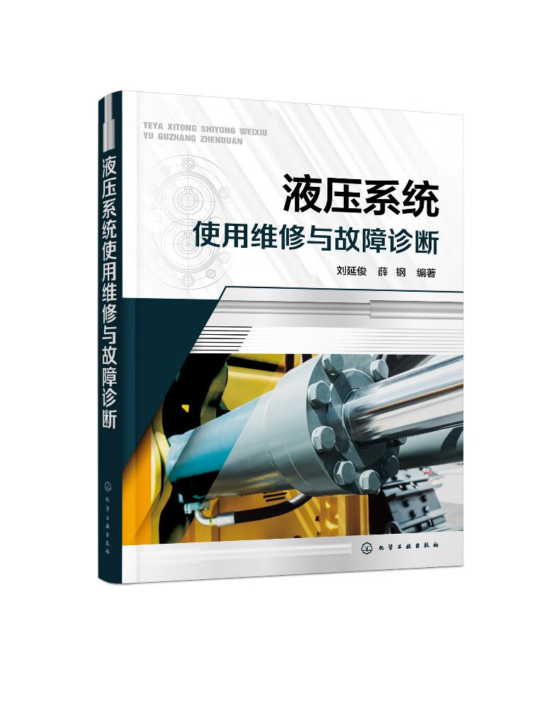 液压系统使用维修与故障诊断 刘延俊 一本书掌握液压系统使用及故障诊断 液压设备工程技术人员参考 应用型工科院校教学参考书