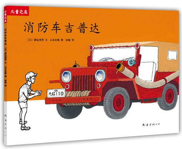 “儿童之友”系列:消防车吉普达
