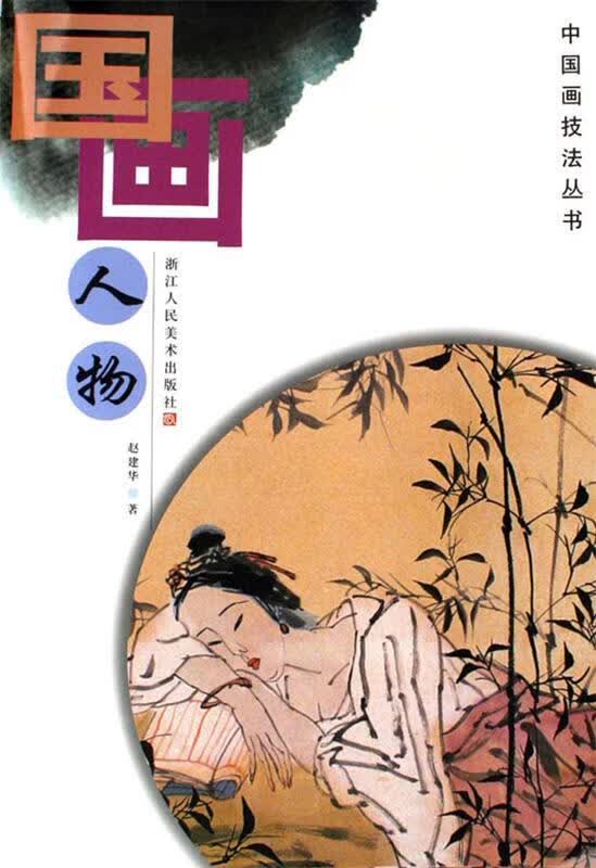 国画人物 赵建华 著【书】