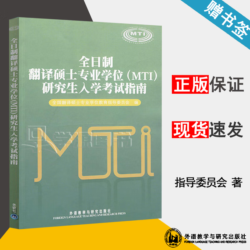 现货 全日制翻译硕士专业学位 MTI 研究生入学考试指南 全国翻译硕士专业学位教育指导委员会 外语教学与研究出版社