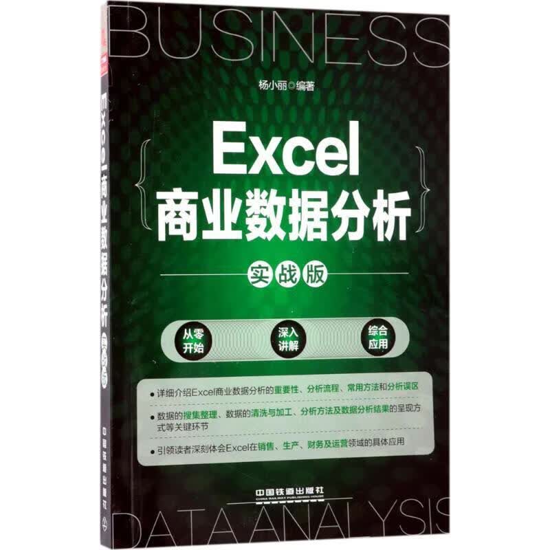 Excel商业数据分析