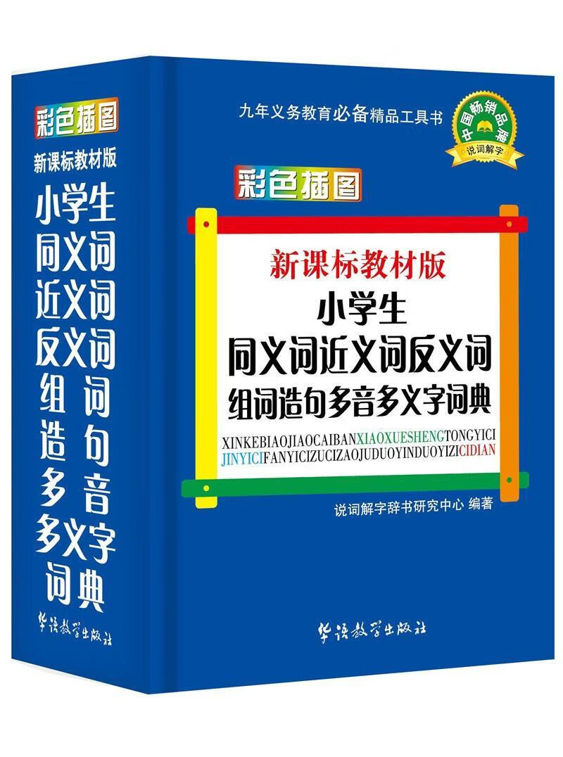 全新现货 教材版小学生同义词近义词反义词组词造句多音多义字词典(彩色插图版) 97875138121