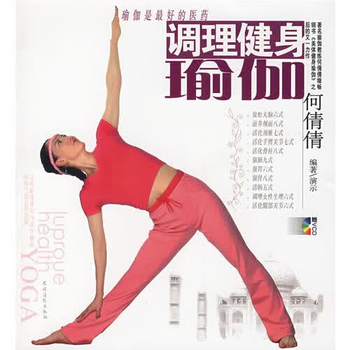 调理健身瑜伽【好书】