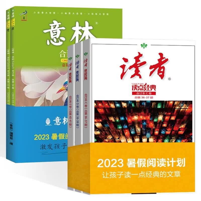 意林合订本 23-24卷+读者 读点经典 暑假阅读计划让孩子读一点经典的文章(共5册)